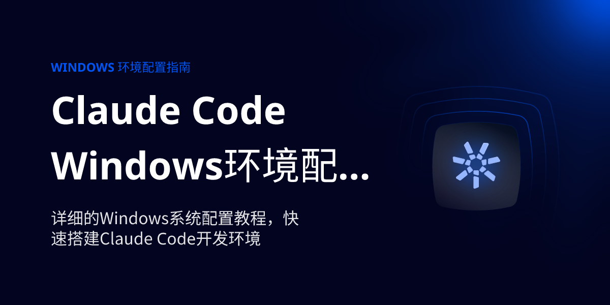 Claude Code Windows环境配置完整指南 - i7Relay | i7Relay - 最稳定的AI中转站