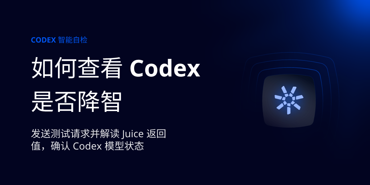 如何查看 Codex 是否降智 - i7Relay | i7Relay - 最稳定的AI中转站