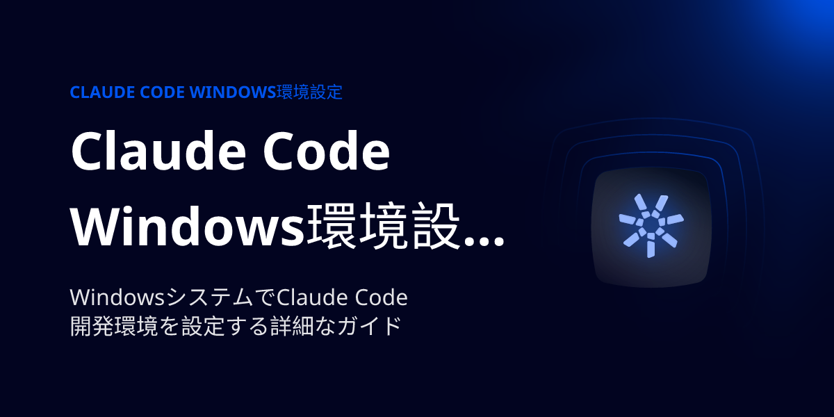 Claude Code Windows環境設定完全ガイド - i7Relay | i7Relay - 最稳定的AI中转站