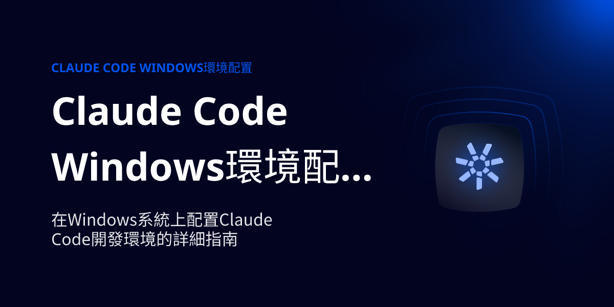 Claude Code Windows環境配置完整指南 - i7Relay | i7Relay - 最稳定的AI中转站
